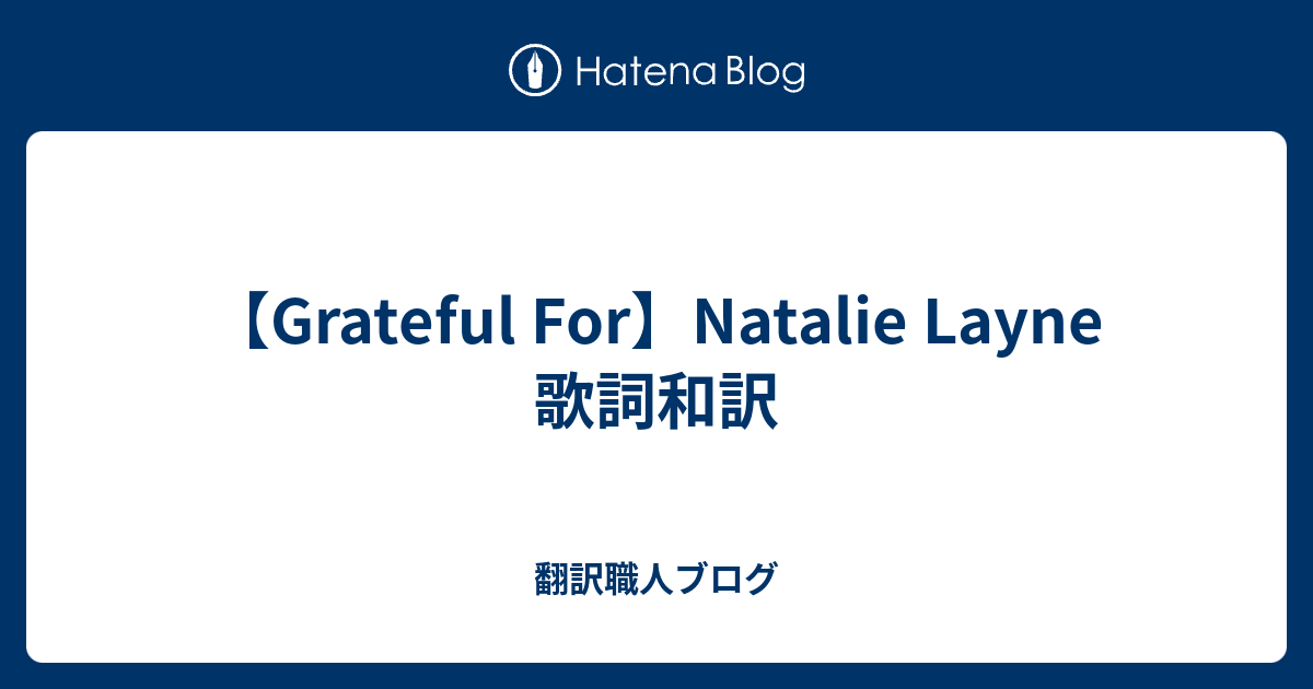 【Grateful For】Natalie Layne 歌詞和訳 - 翻訳職人ブログ