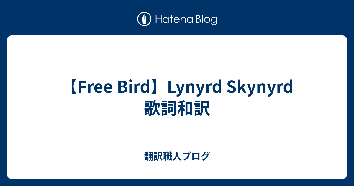 【Free Bird】Lynyrd Skynyrd 歌詞和訳 - 翻訳職人ブログ