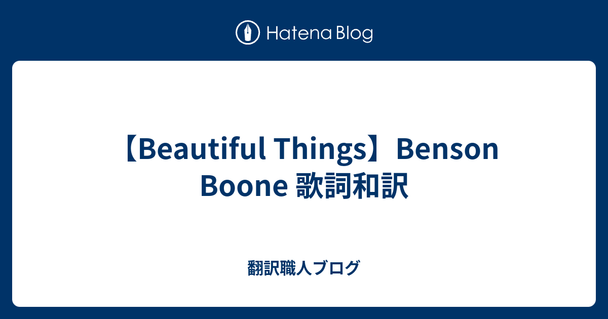 【Beautiful Things】Benson Boone 歌詞和訳 - 翻訳職人ブログ