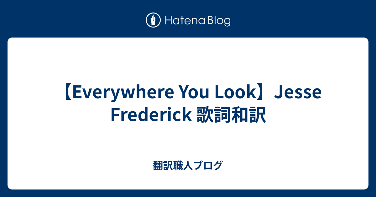 【Everywhere You Look】Jesse Frederick 歌詞和訳 - 翻訳職人ブログ