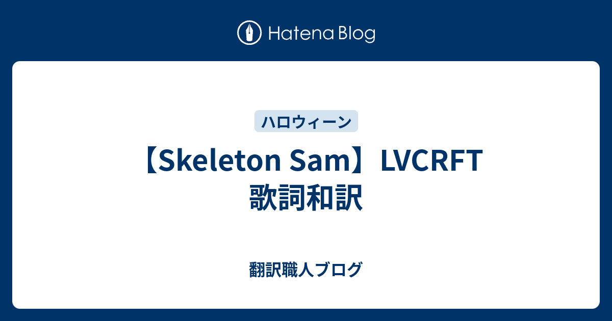 【Skeleton Sam】LVCRFT 歌詞和訳 - 翻訳職人ブログ