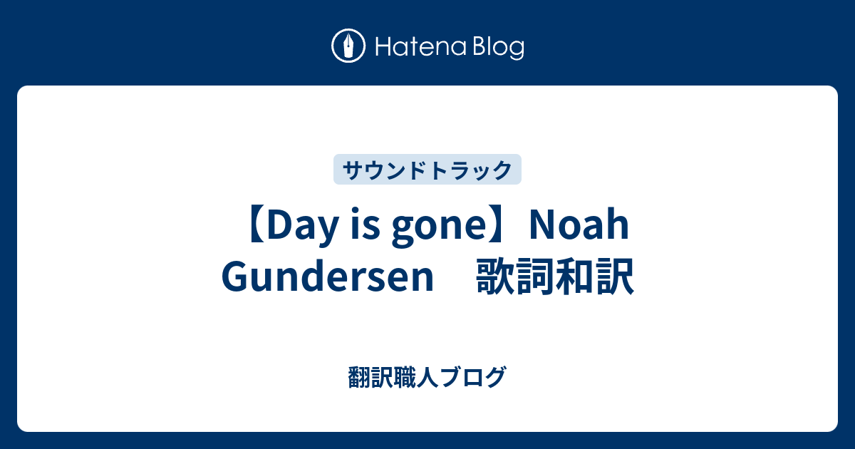 【Day is gone】Noah Gundersen 歌詞和訳 - 翻訳職人ブログ