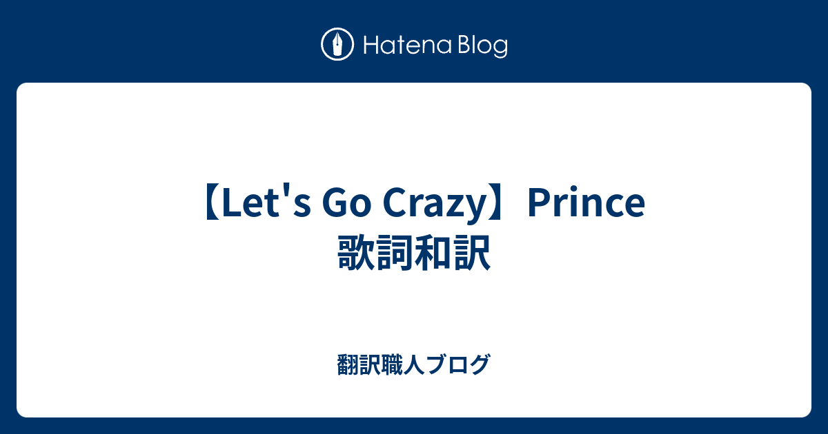 【Let's Go Crazy】Prince 歌詞和訳 - 翻訳職人ブログ