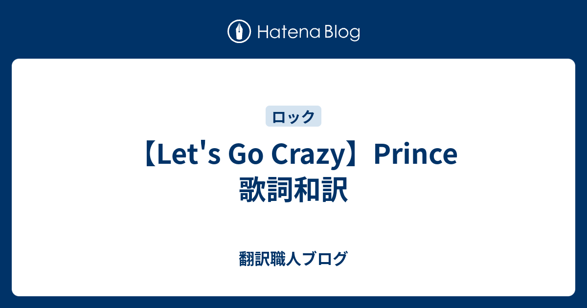【Let's Go Crazy】Prince 歌詞和訳 - 翻訳職人ブログ