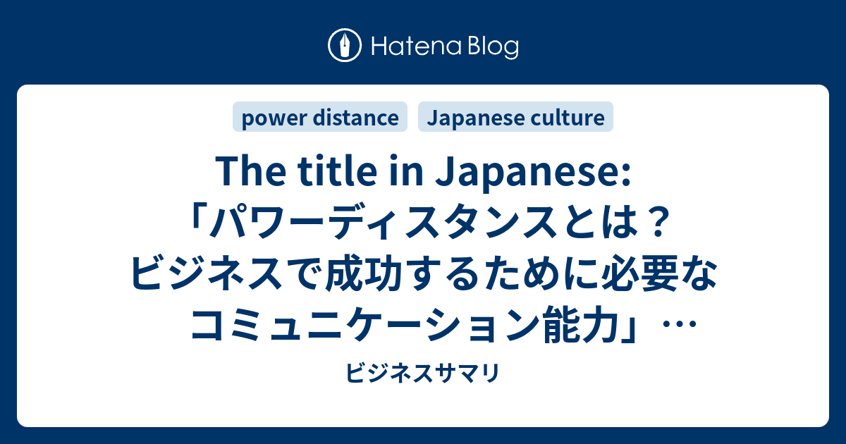 The title in Japanese:「パワーディスタンスとは？ビジネスで成功するために必要なコミュニケーション能力 ...