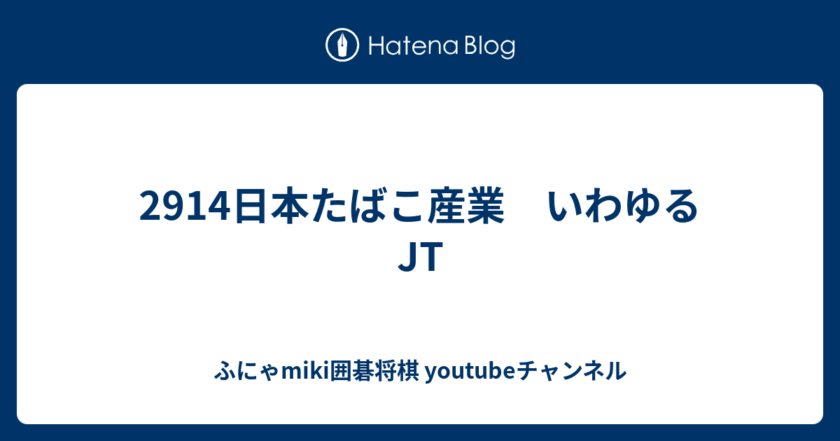 2914日本たばこ産業 いわゆるJT - ふにゃmiki囲碁将棋 youtubeチャンネル
