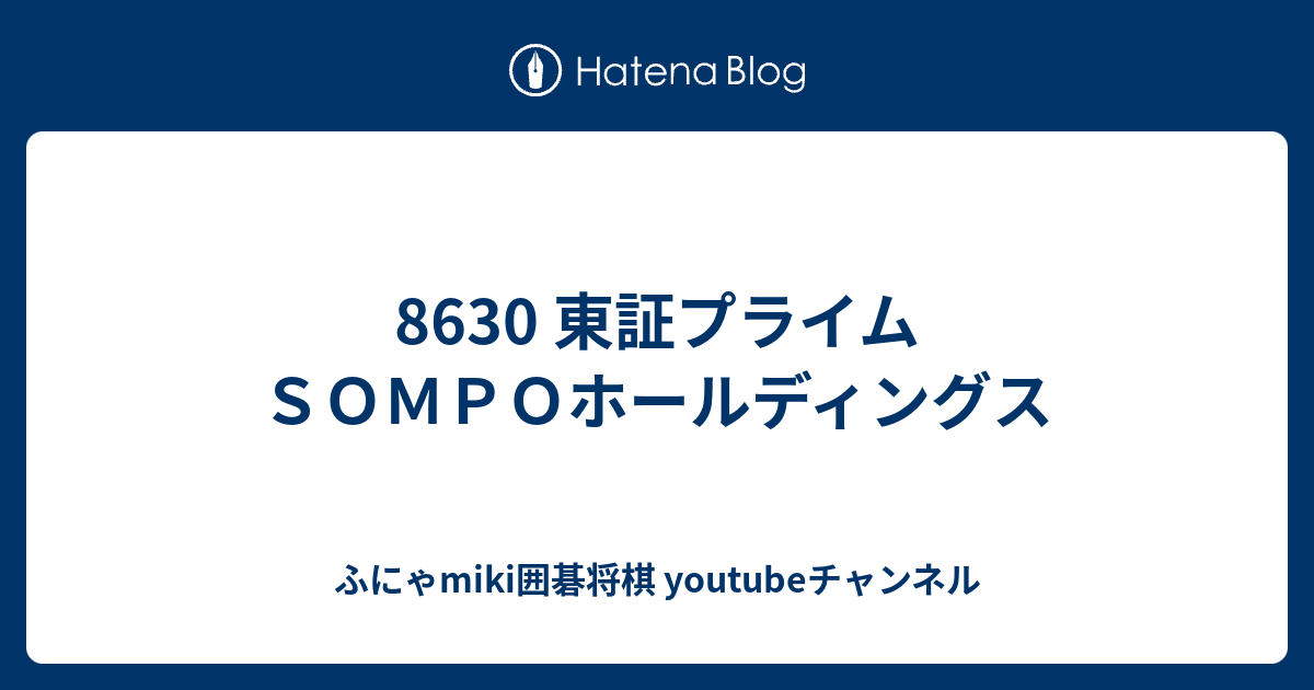 8630 東証プライム SOMPOホールディングス - ふにゃmiki囲碁将棋 youtubeチャンネル