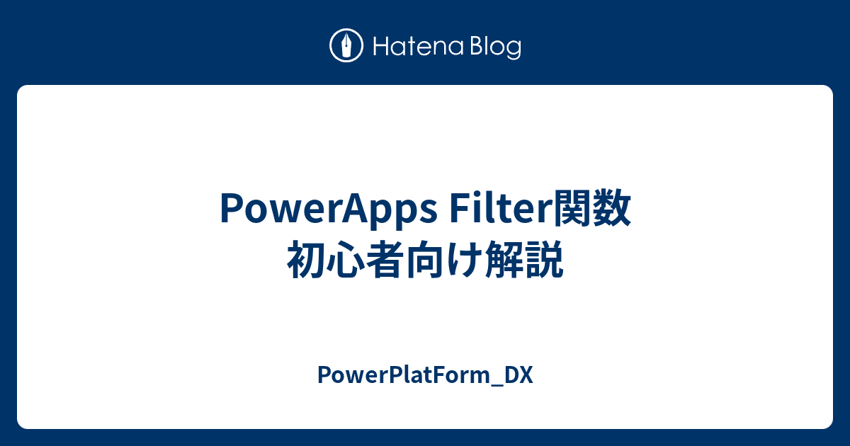 PowerApps Filter関数 初心者向け解説 - PowerPlatForm_DX