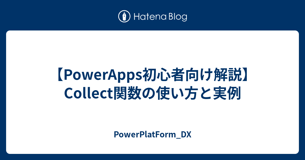 【PowerApps初心者向け解説】Collect関数の使い方と実例 - PowerPlatForm_DX