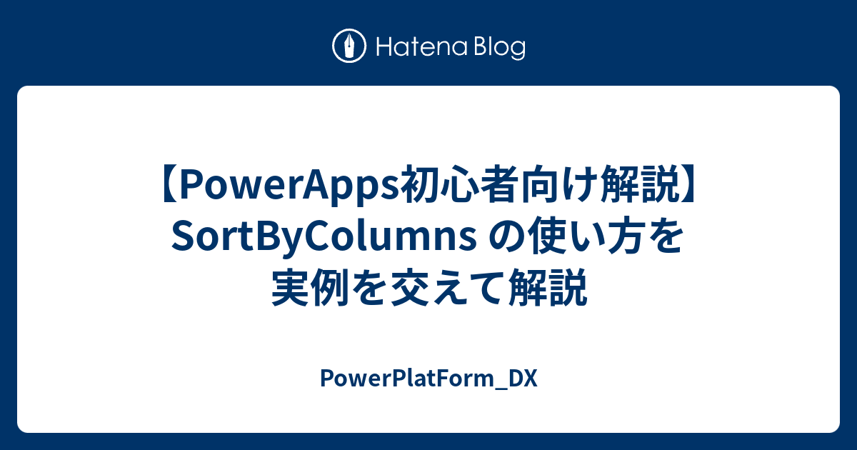 【PowerApps初心者向け解説】SortByColumns の使い方を実例を交えて解説 - PowerPlatForm_DX
