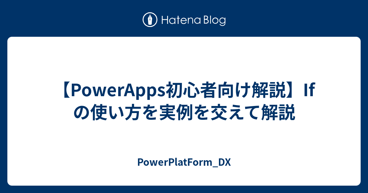 【PowerApps初心者向け解説】If の使い方を実例を交えて解説 - PowerPlatForm_DX