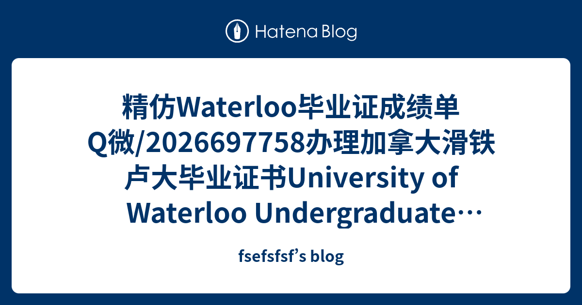 精仿Waterloo毕业证成绩单Q微/2026697758办理加拿大滑铁卢大毕业证书University of Waterloo ...