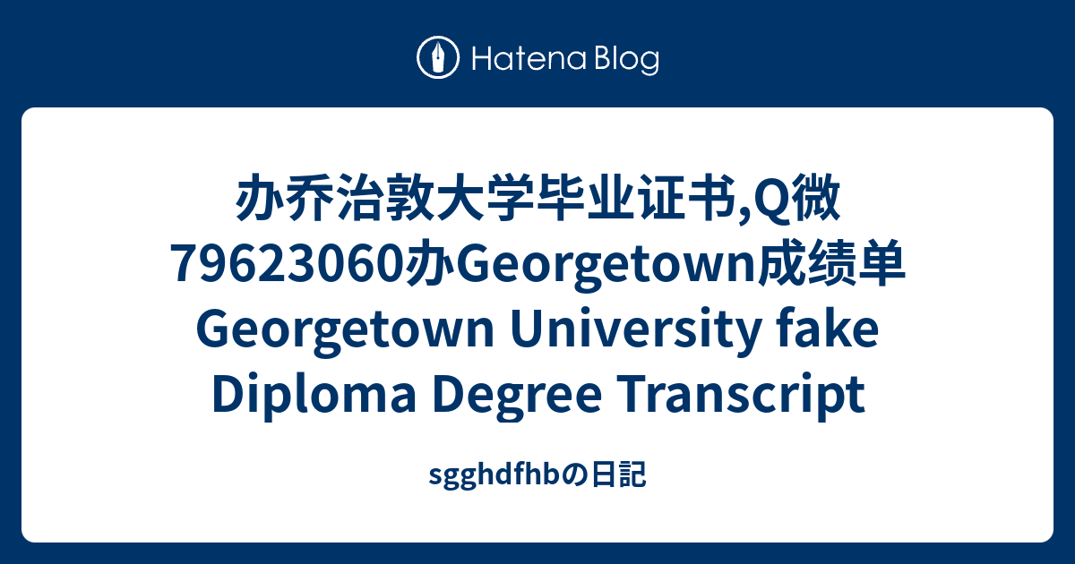 办乔治敦大学毕业证书,Q微79623060办Georgetown成绩单Georgetown University fake Diploma ...