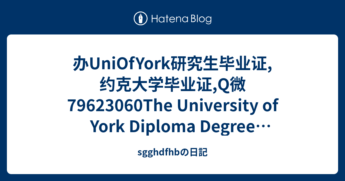 办UniOfYork研究生毕业证,约克大学毕业证,Q微79623060The University of York Diploma ...