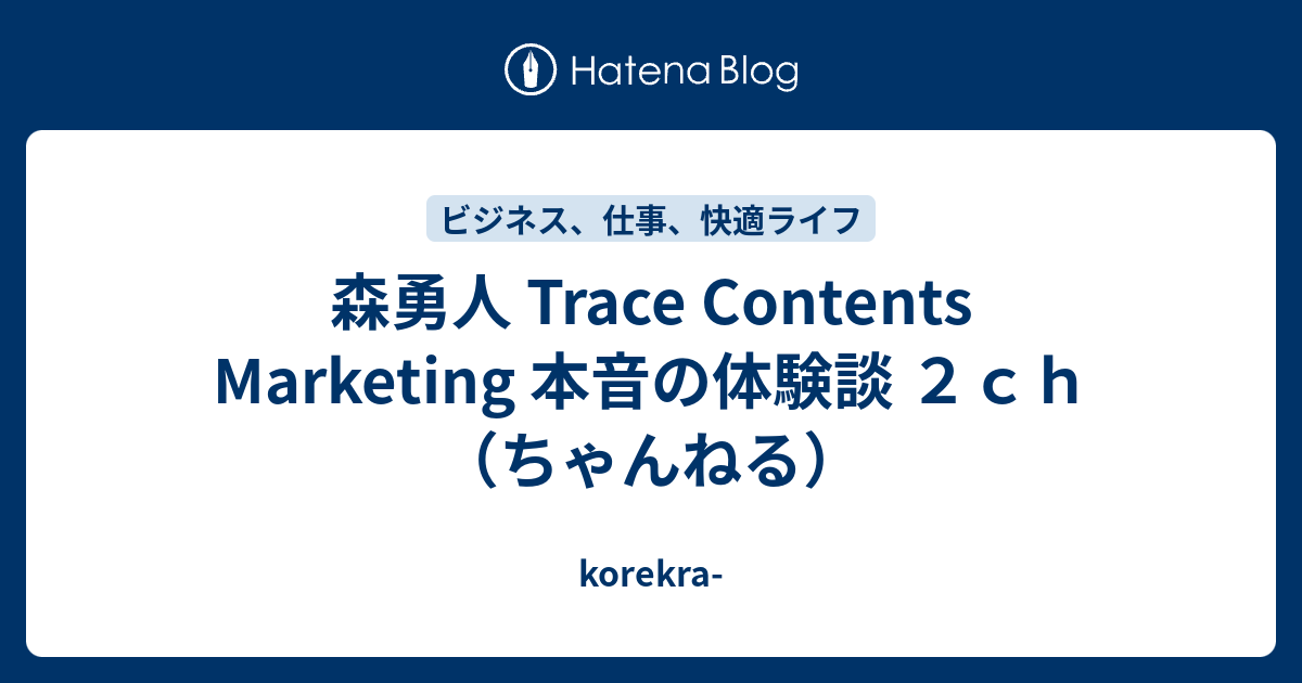 森勇人 Trace Contents Marketing 本音の体験談 2ch（ちゃんねる） - korekra-rakuraku’s blog