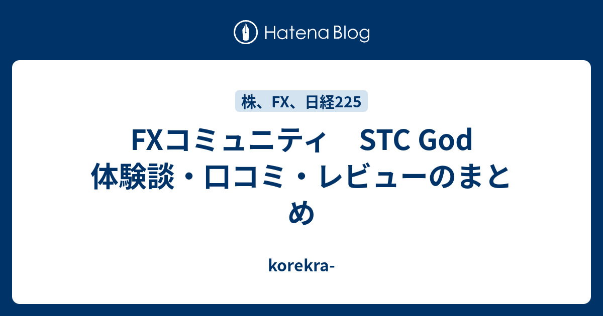 FXコミュニティ STC God 体験談・口コミ・レビューのまとめ - korekra-
