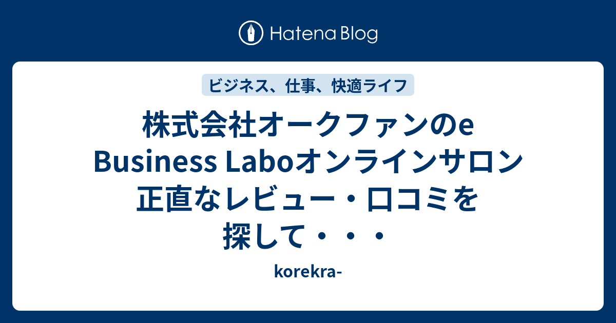 株式会社オークファンのe Business Laboオンラインサロン 正直なレビュー・口コミを探して・・・ - korekra-