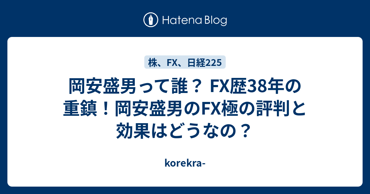 岡安盛男って誰？ FX歴38年の重鎮！岡安盛男のFX極の評判と効果はどうなの？ - korekra-