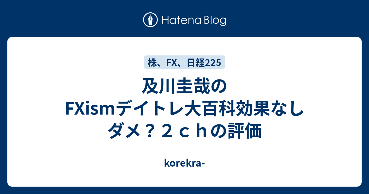 及川圭哉のFXismデイトレ大百科効果なし ダメ？2chの評価 - korekra-rakuraku’s blog
