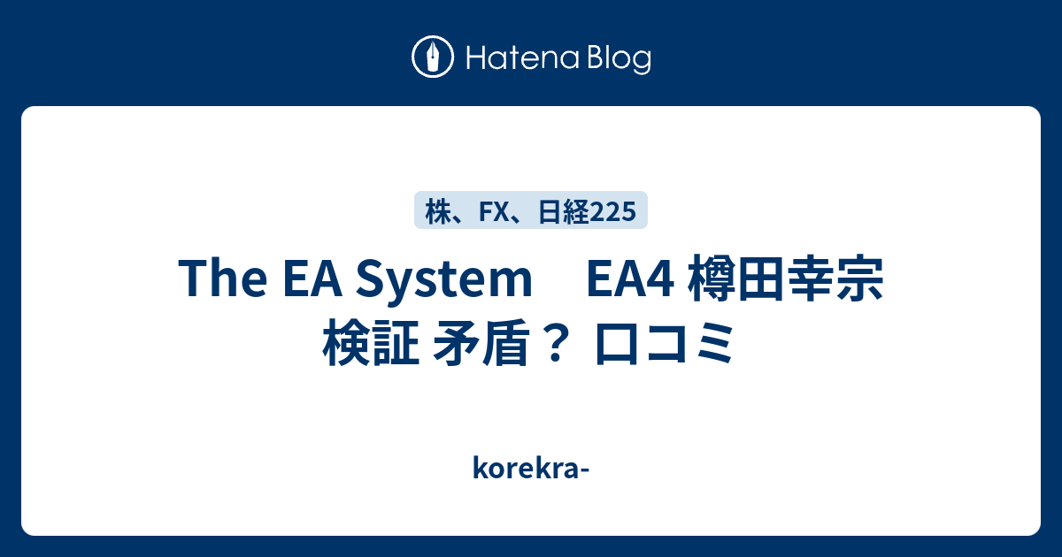 The EA System EA4 樽田幸宗 検証 矛盾？ 口コミ - korekra-