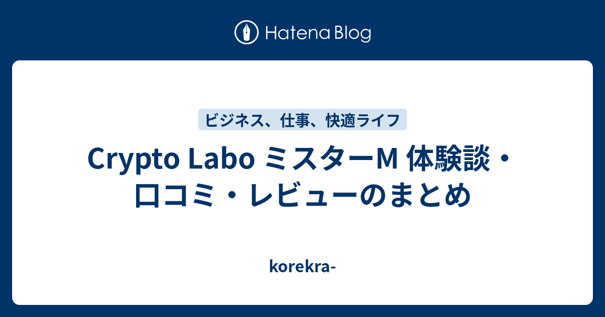 Crypto Labo ミスターM 体験談・口コミ・レビューのまとめ - korekra-
