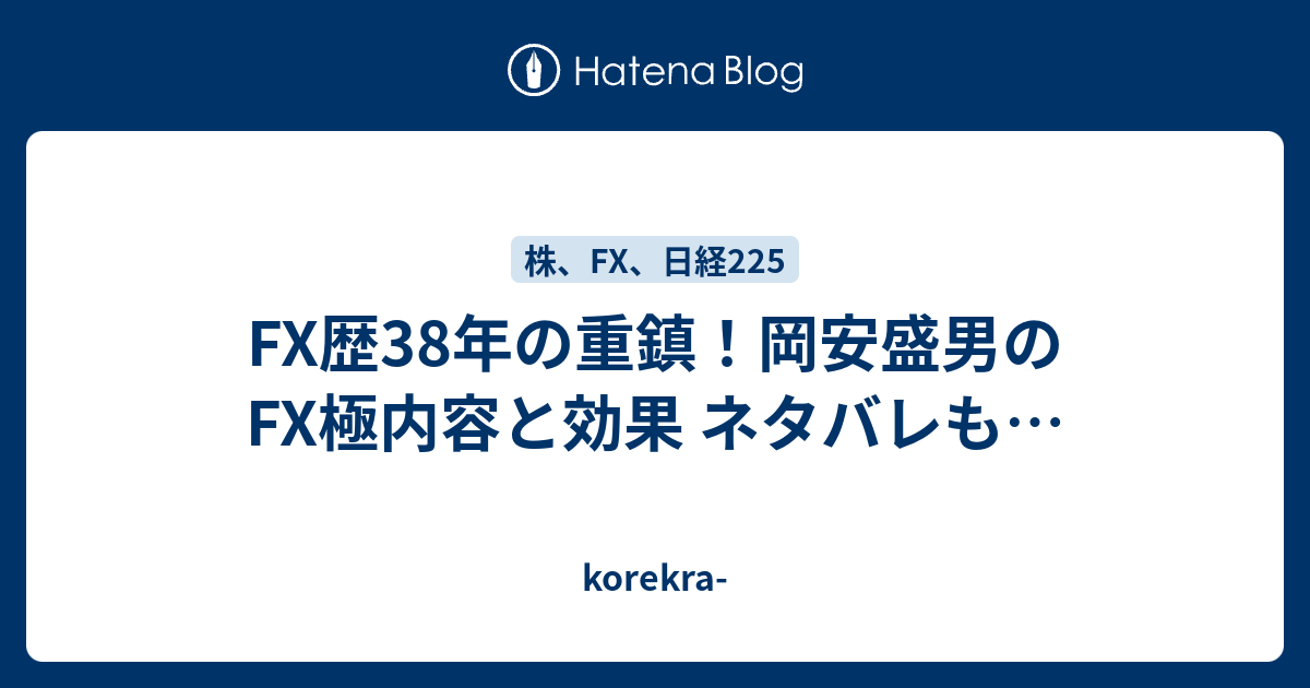 FX歴38年の重鎮！岡安盛男のFX極内容と効果 ネタバレも… - korekra-