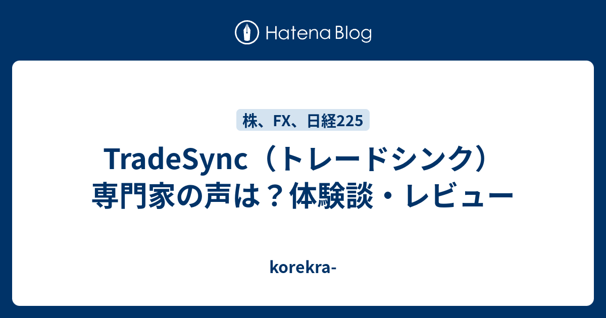 TradeSync（トレードシンク） 専門家の声は？体験談・レビュー - korekra-