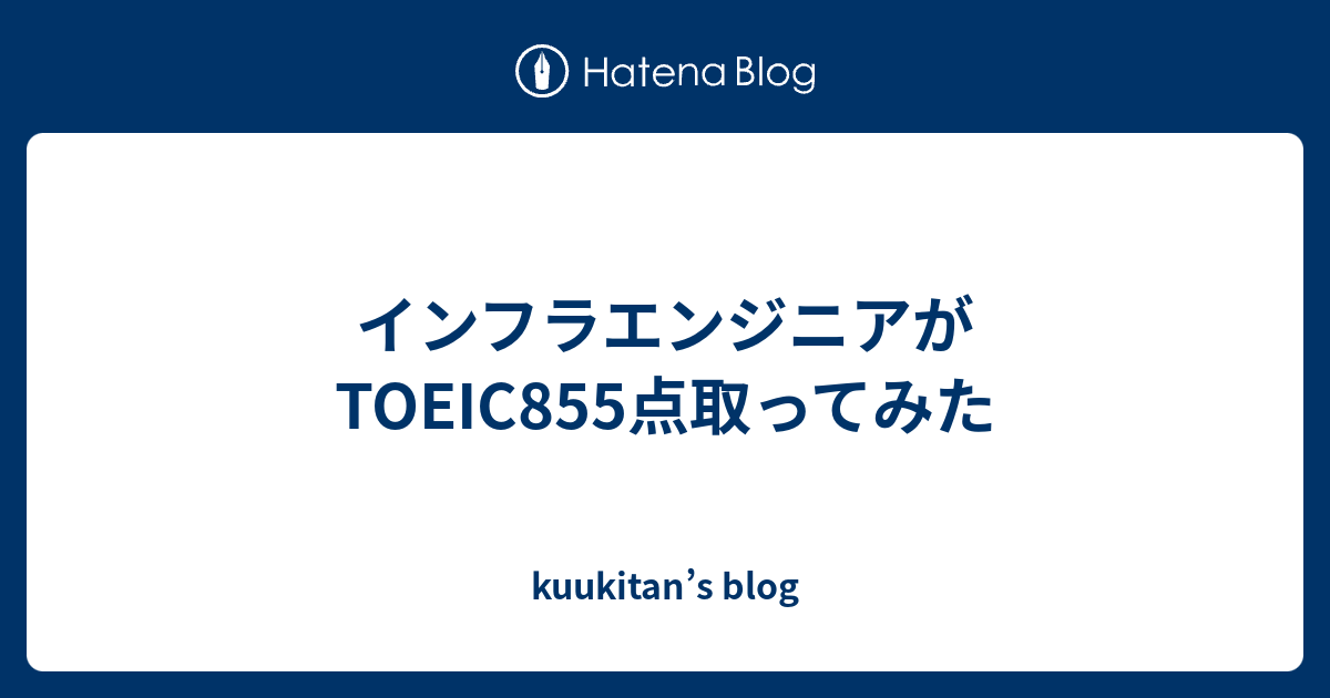 インフラエンジニアがTOEIC855点取ってみた - kuukitan’s blog