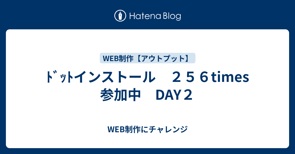 ﾄﾞｯﾄインストール 256times 参加中 DAY2 - WEB制作にチャレンジ