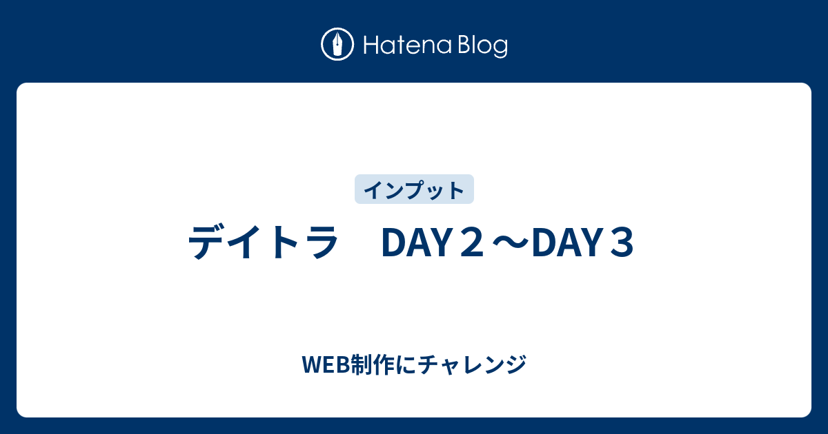 デイトラ DAY2〜DAY3 - WEB制作にチャレンジ