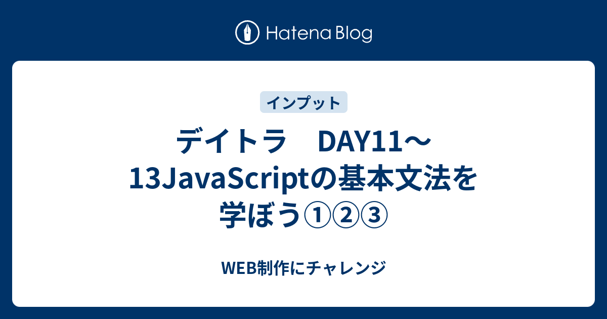 デイトラ DAY11～13JavaScriptの基本文法を学ぼう①②③ - WEB制作にチャレンジ