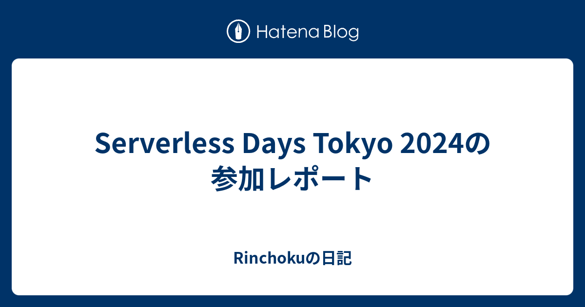 Serverless Days Tokyo 2024の参加レポート - Rinchokuの日記