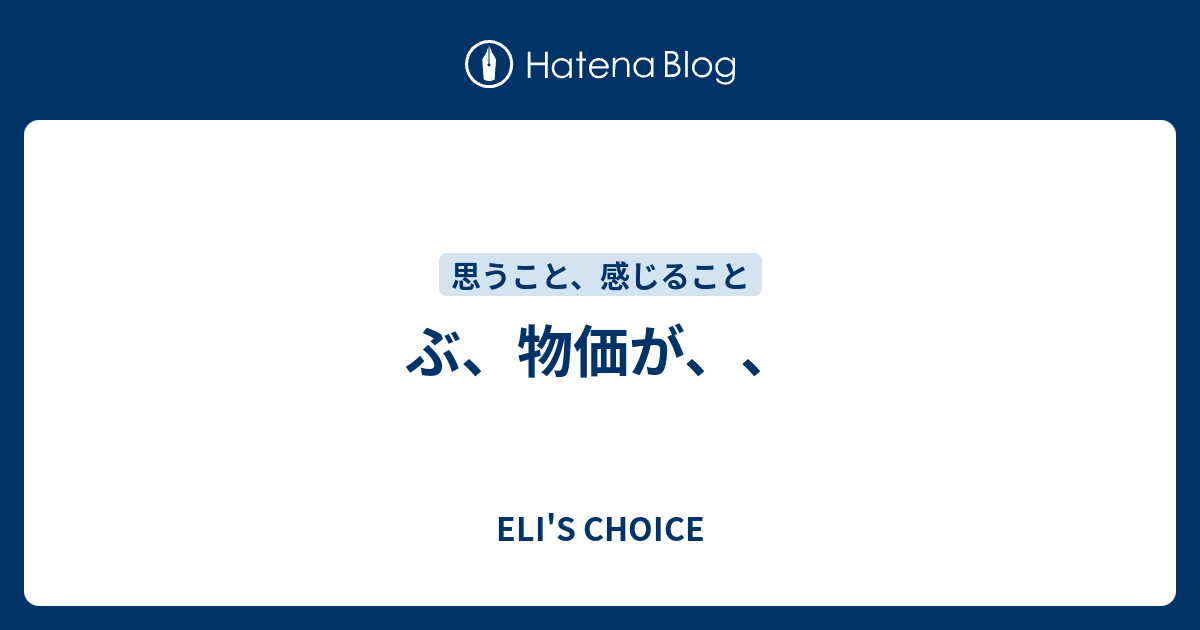 ぶ、物価が、、 - ELI'S CHOICE