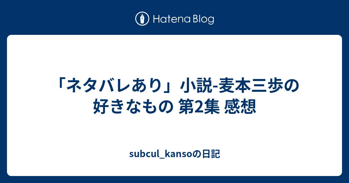 「ネタバレあり」小説 麦本三歩の好きなもの 第2集 感想 Subcul Kansoの日記