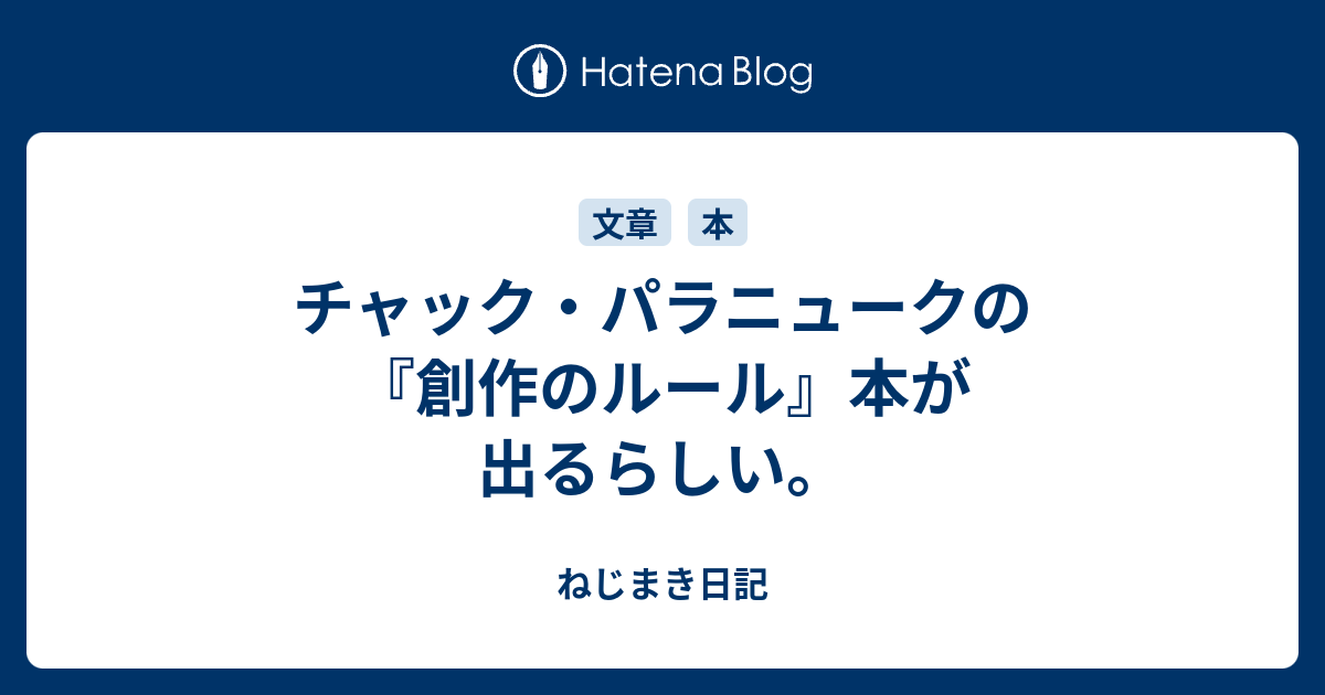 チャック・パラニュークの『創作のルール』本が出るらしい。 - ねじまき日記