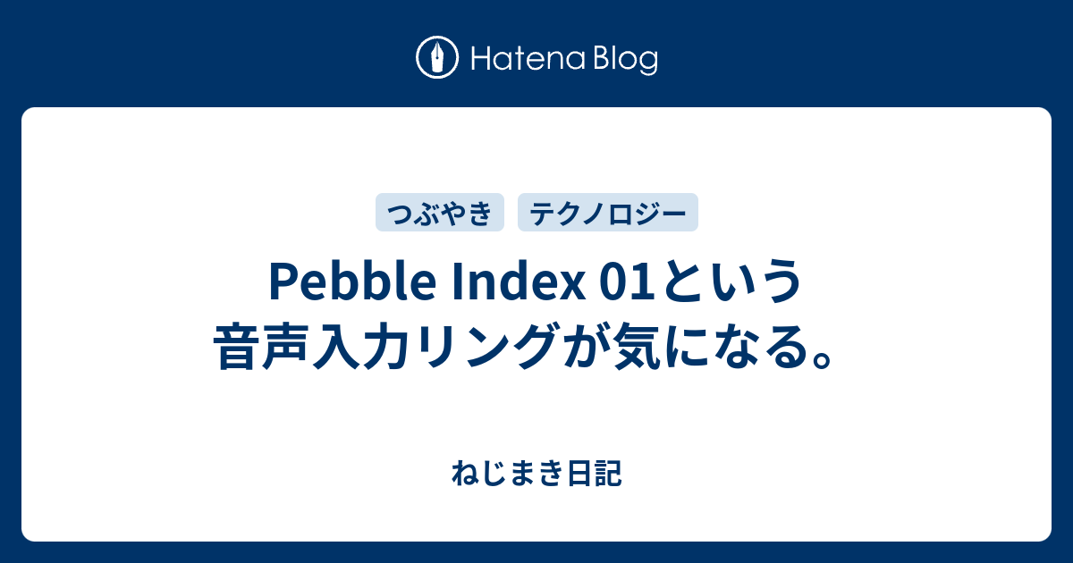 Pebble Index 01という音声入力リングが気になる。 - ねじまき日記