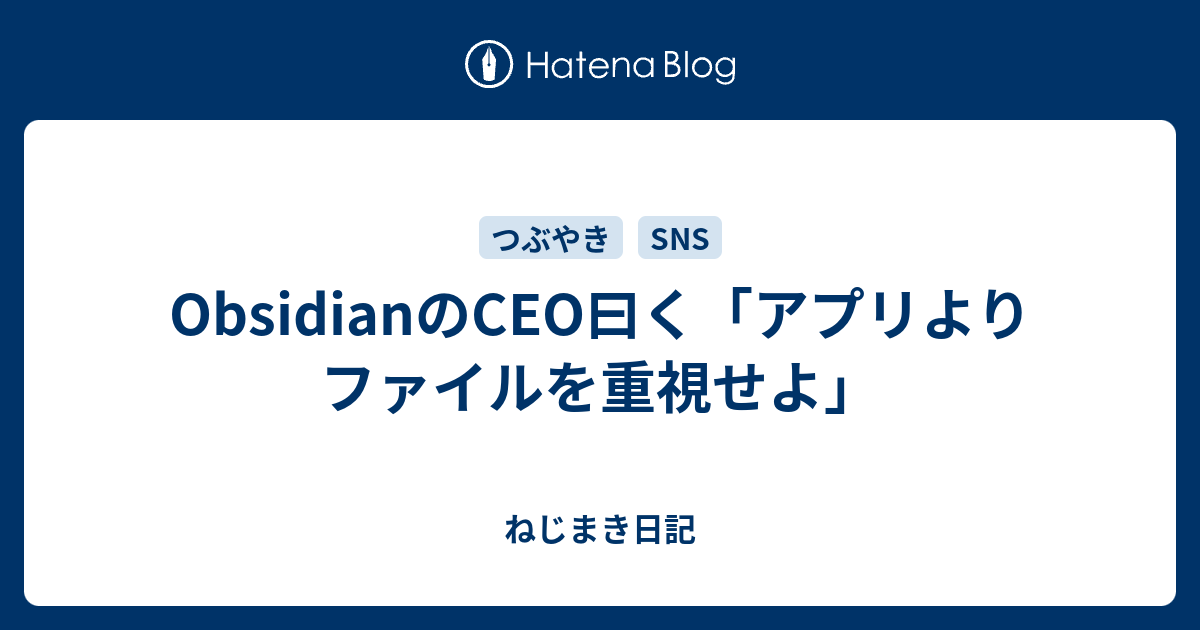 ObsidianのCEO曰く「アプリよりファイルを重視せよ」 - ねじまき日記
