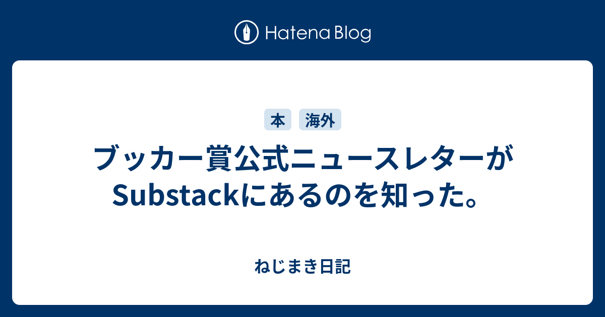 ブッカー賞公式ニュースレターがSubstackにあるのを知った。 - ねじまき日記
