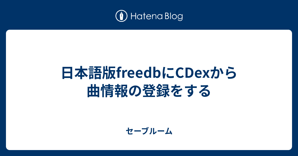 日本語版freedbにCDexから曲情報の登録をする - セーブルーム