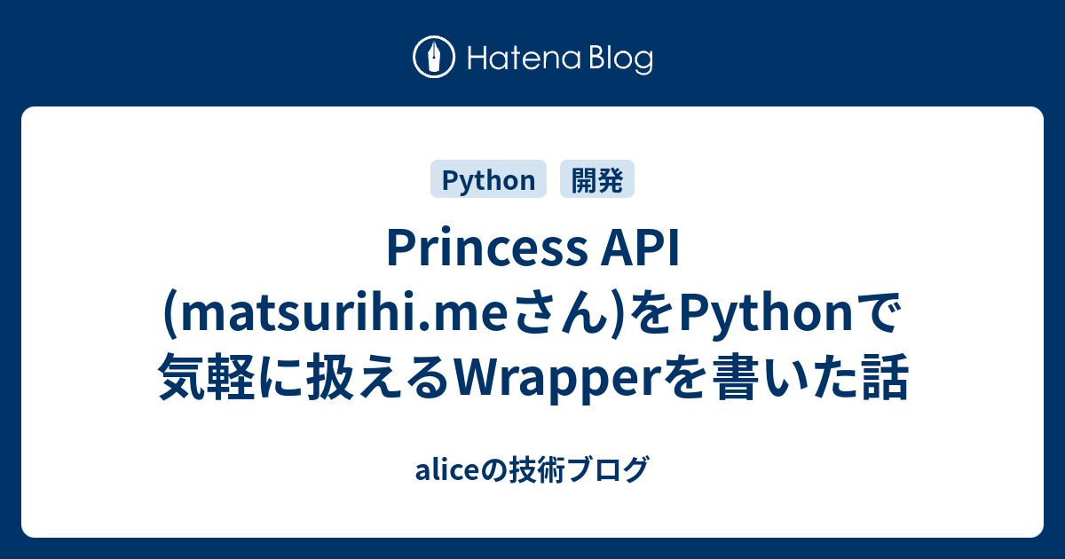 Princess API (matsurihi.meさん)をPythonで気軽に扱えるWrapperを書いた話 - aliceの技術ブログ