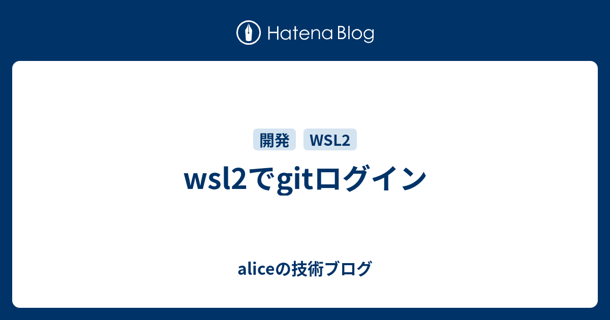 wsl2でgitログイン - aliceの技術ブログ