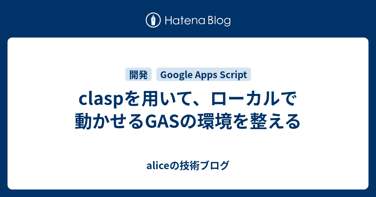 claspを用いて、ローカルで動かせるGASの環境を整える - aliceの技術ブログ