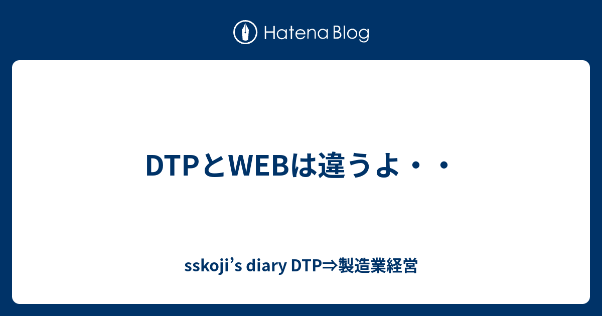 DTPとWEBは違うよ・・ - sskoji’s diary DTP⇒製造業経営