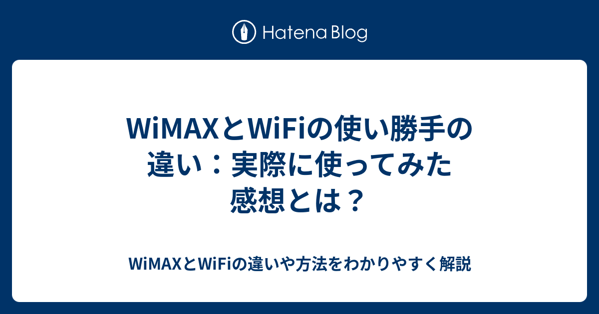 WiMAXとWiFiの使い勝手の違い：実際に使ってみた感想とは？ - WiMAXとWiFiの違いや方法をわかりやすく解説