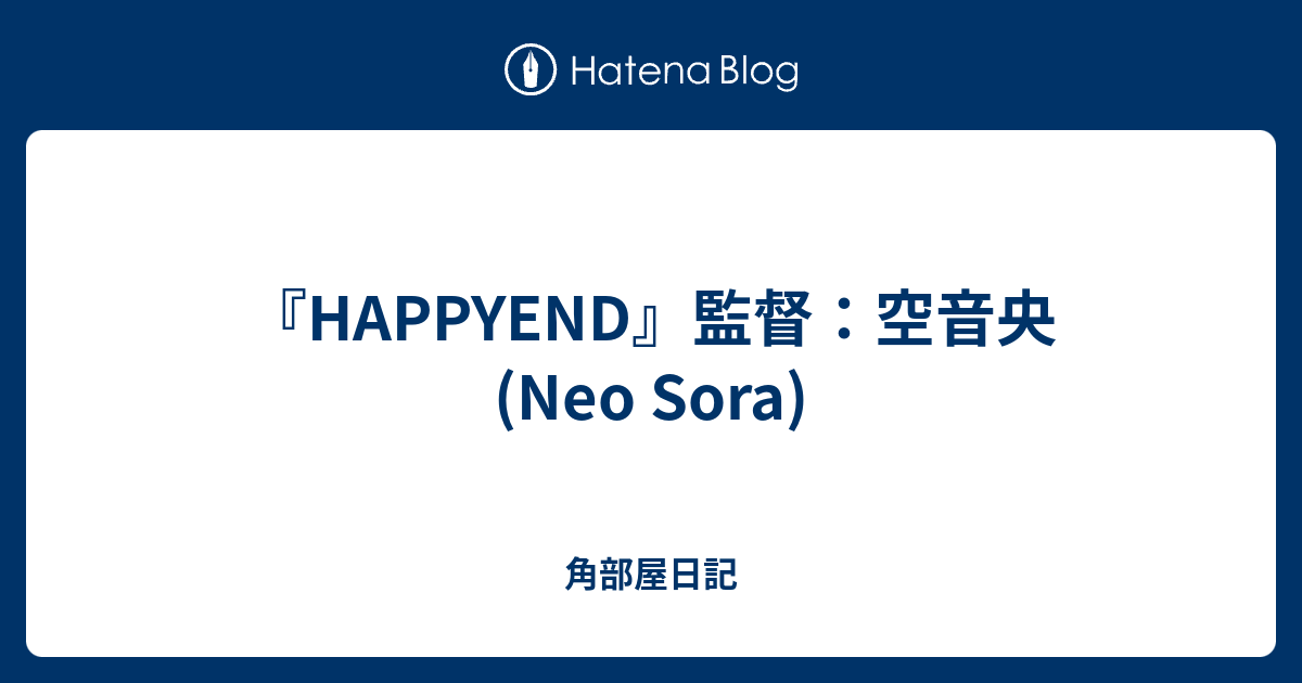 『HAPPYEND』監督：空音央(Neo Sora) - 角部屋日記