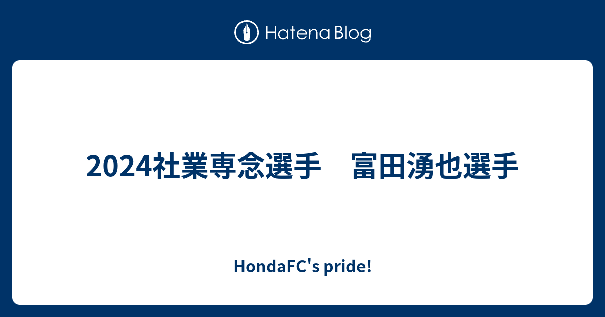 2024社業専念選手 富田湧也選手 - HondaFC's pride!