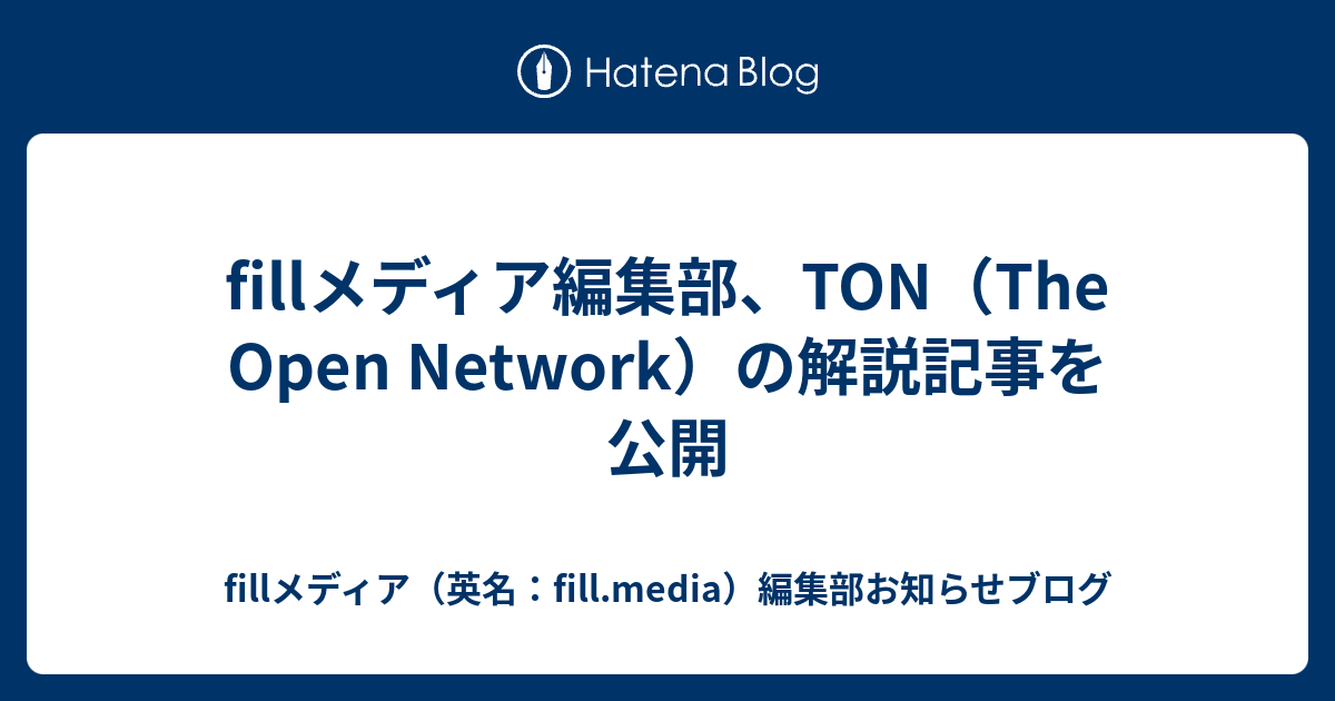 fillメディア編集部、TON（The Open Network）の解説記事を公開 - fillメディア（英名：fill.media）編集部お知らせブログ