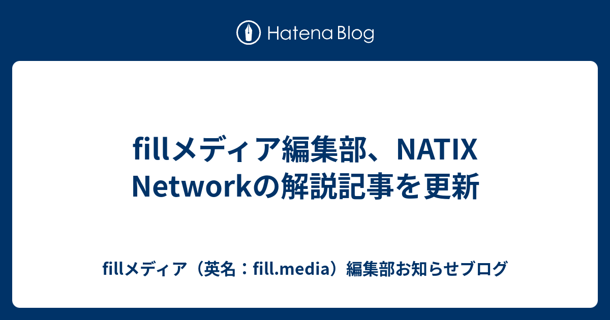 fillメディア編集部、NATIX Networkの解説記事を更新 - fillメディア（英名：fill.media）編集部お知らせブログ