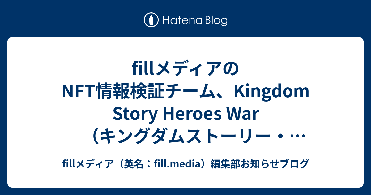 fillメディアのNFT情報検証チーム、Kingdom Story Heroes War（キングダムストーリー・ヒーローズウォー）の解説記事を ...