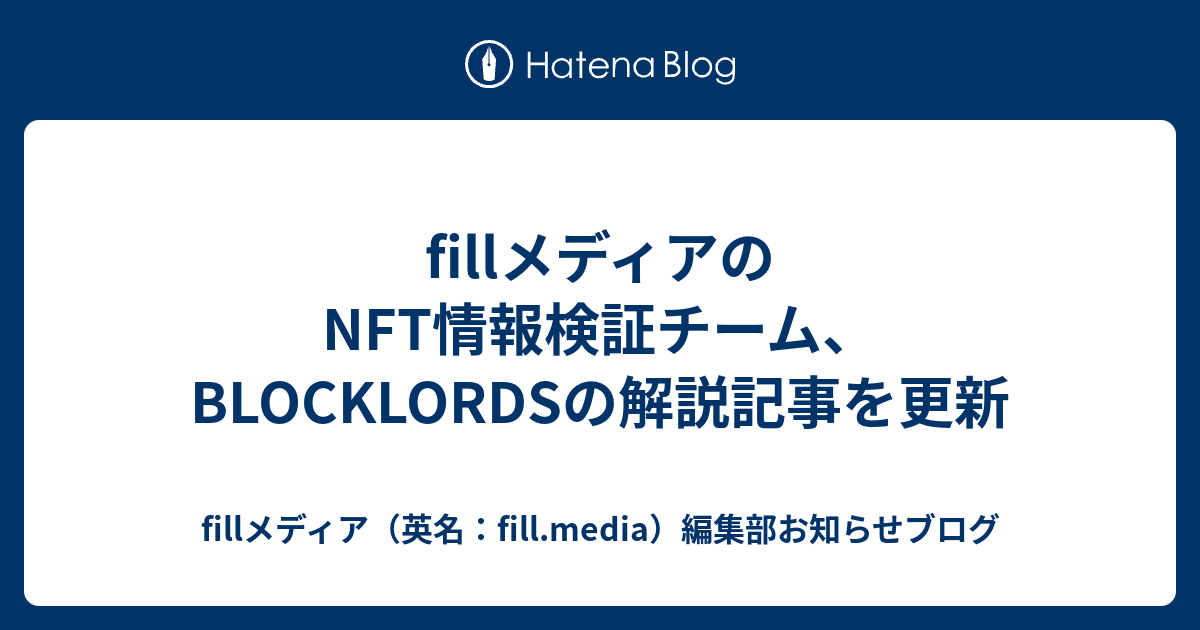 fillメディアのNFT情報検証チーム、BLOCKLORDSの解説記事を更新 - fillメディア（英名：fill.media）編集部お知らせブログ